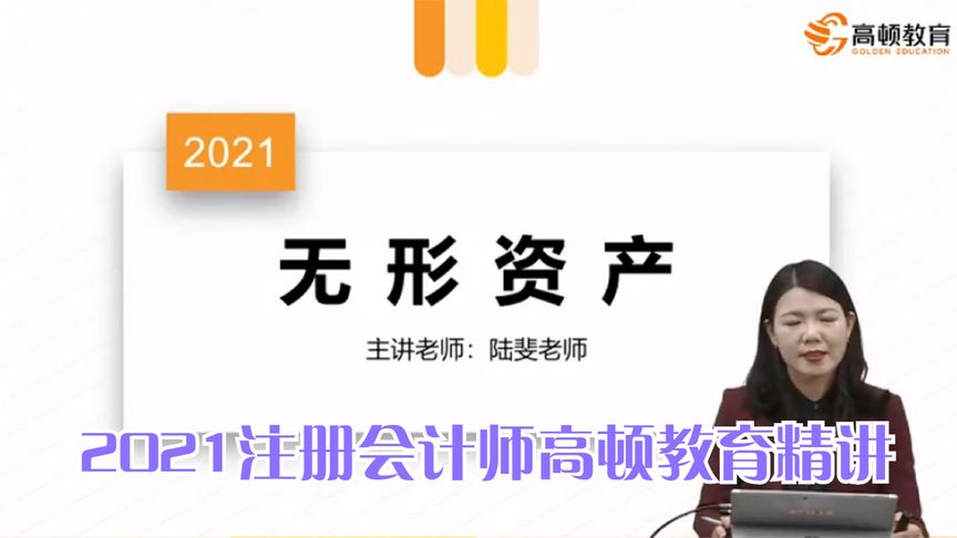 2021CPA注册会计师高顿教育精讲班陆斐无形资产的确认和初始计量
