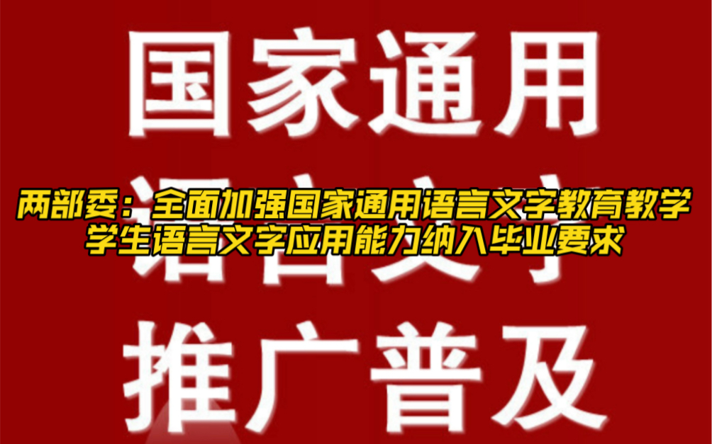 两部委:全面加强国家通用语言文字教育教学 学生语言文字应用能力...