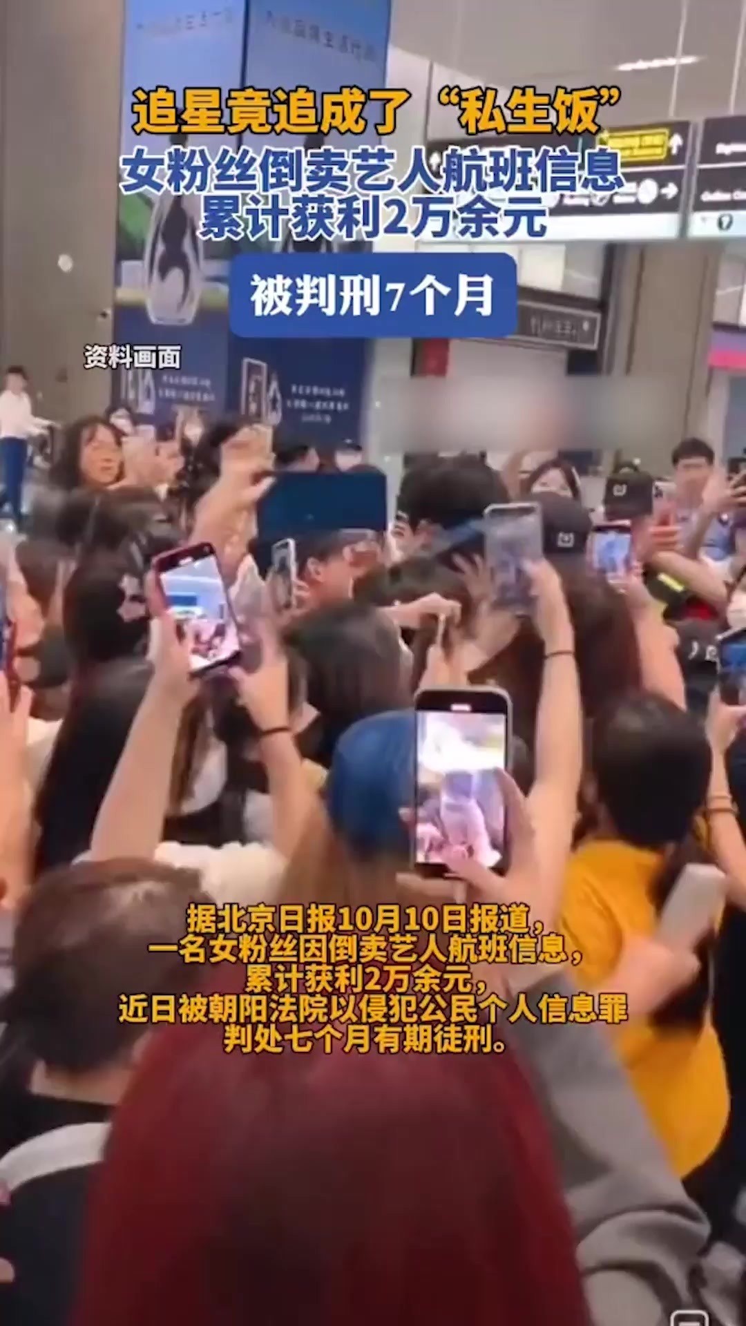 女粉丝倒卖艺人航班信息累计获利2万余元,被判刑7个月