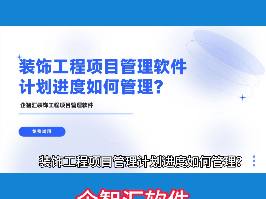 装饰工程项目管理计划进度如何管理