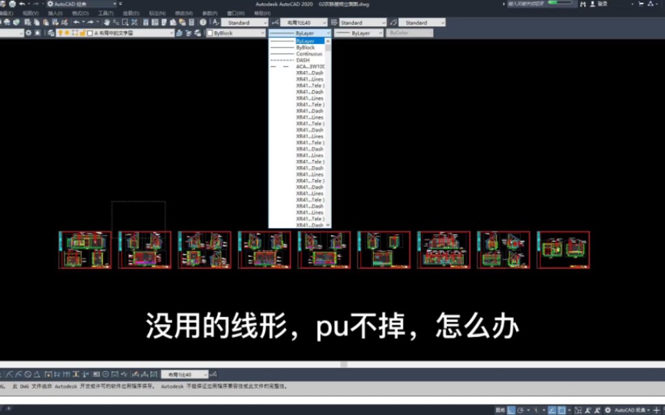 CAD无用线形较多,开始PU无法解决,一段代码解决问题