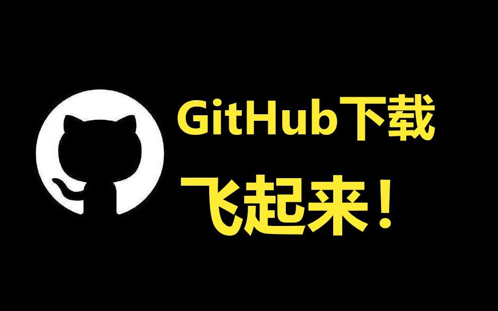 国内加快访问GitHub网站9种解决方案,让你的访问下载速度飞快!