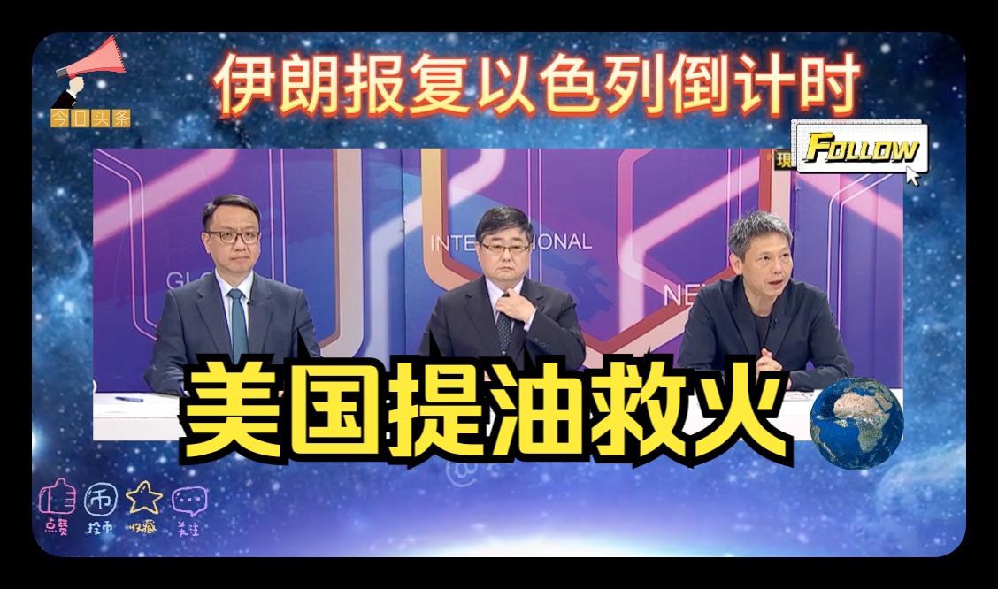 伊朗报复以色列中东大战倒计时!美国提油救火,边给以色列武器边要求...