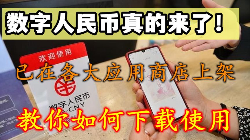 数字人民币真的来了!已在各大应用商店上架,教你如何下载使用