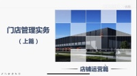 门店管理实务(上下篇)