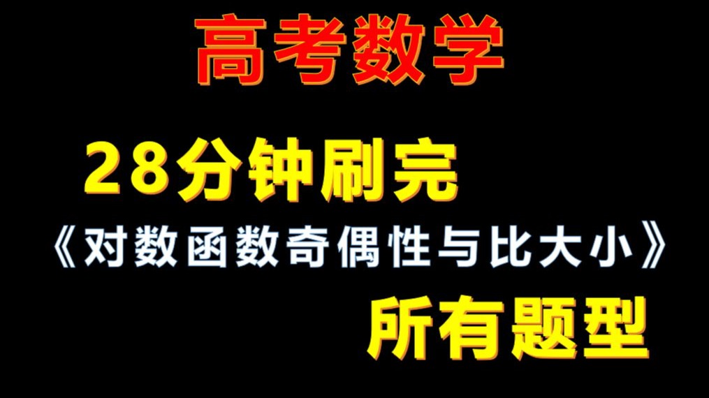 28分钟刷完《对数函数奇偶性与比大小》所有题型