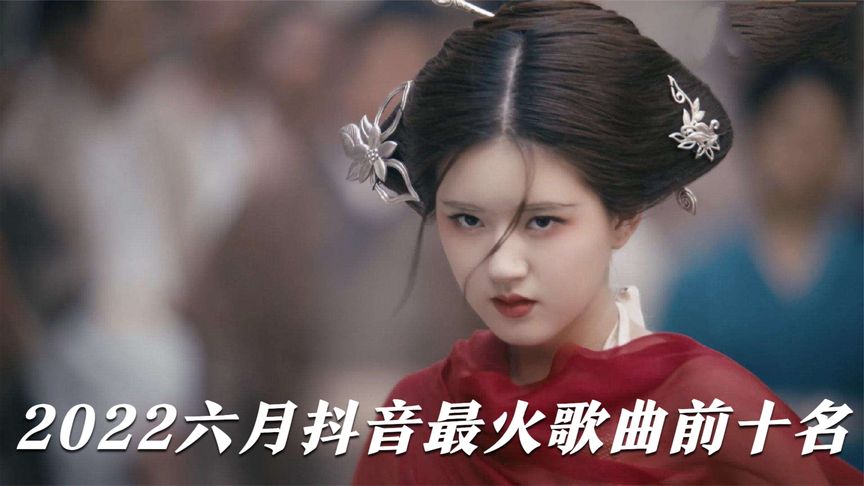 2022全网最新最火歌曲前十名,每一首都超好听,来看看你听过几首