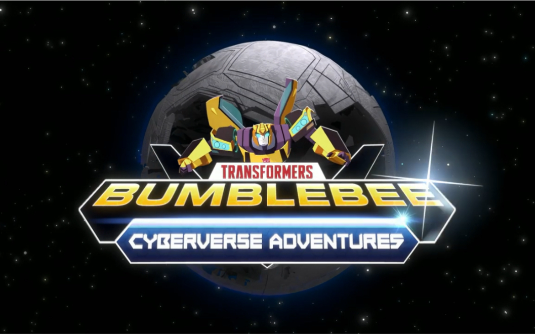 变形金刚 塞伯志 Cyberverse 第三季:Bumblebee Cyberverse ...