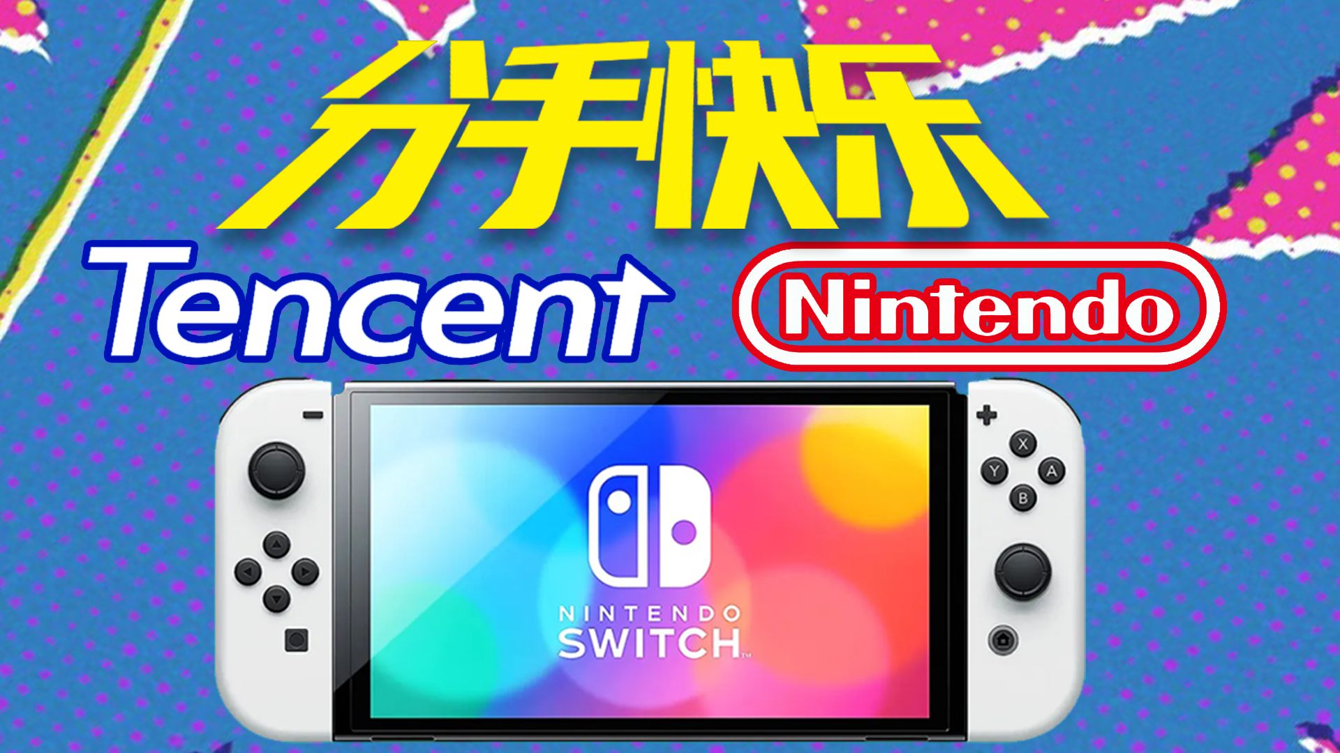 腾讯停止代理switch,switch2国行何去何从?腾讯掌机初露端倪?