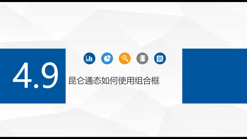 4.9昆仑通态如何使用组合框.mp4