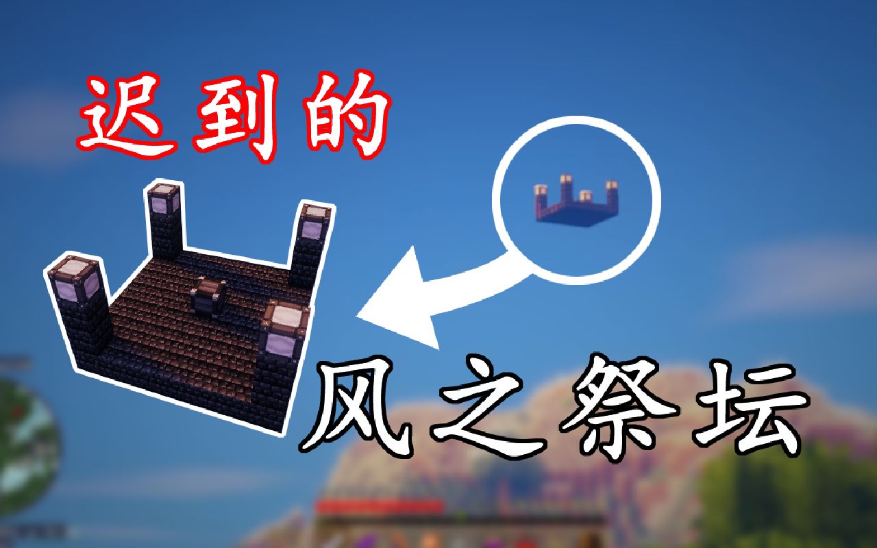 迟到的风之祭坛 我的世界 虚无世界3