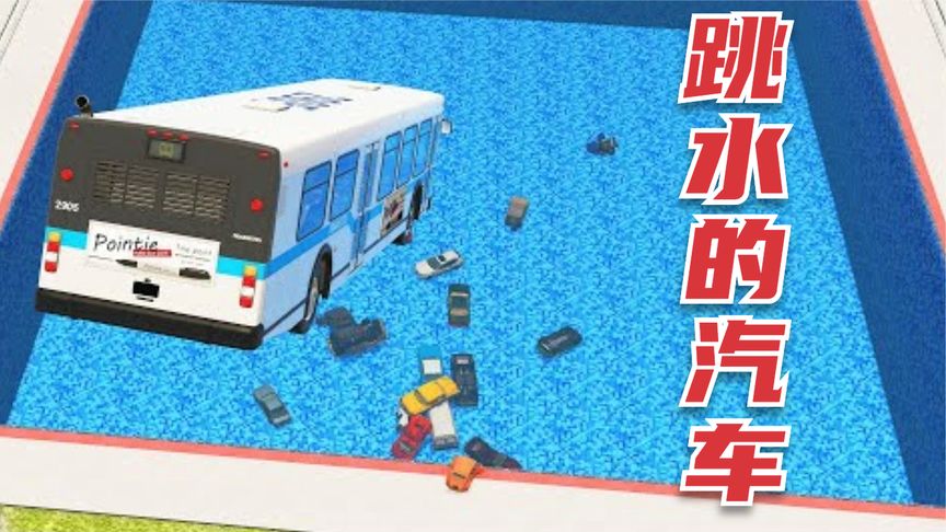 车祸模拟器:汽车从30米高度跳入水中会怎么样呢!