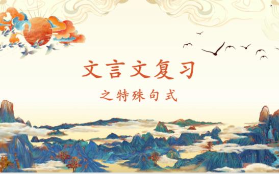 【干货】高中|中职文言文特殊句式精讲