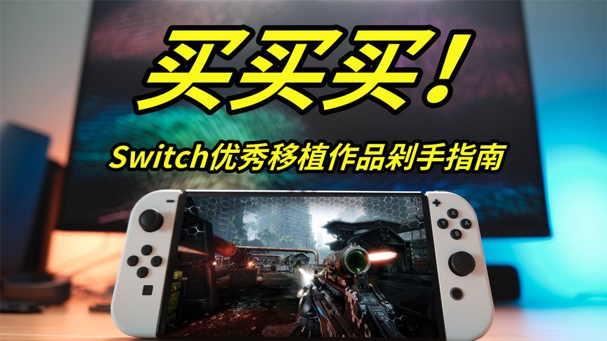 必买!不买后悔的Switch优秀移植游戏盘点推荐!