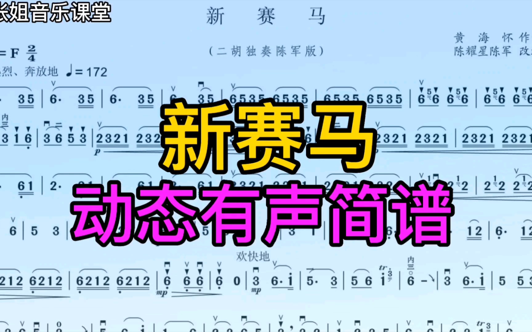 二胡独奏《新赛马》动态有声简谱,喜欢可以收藏呦