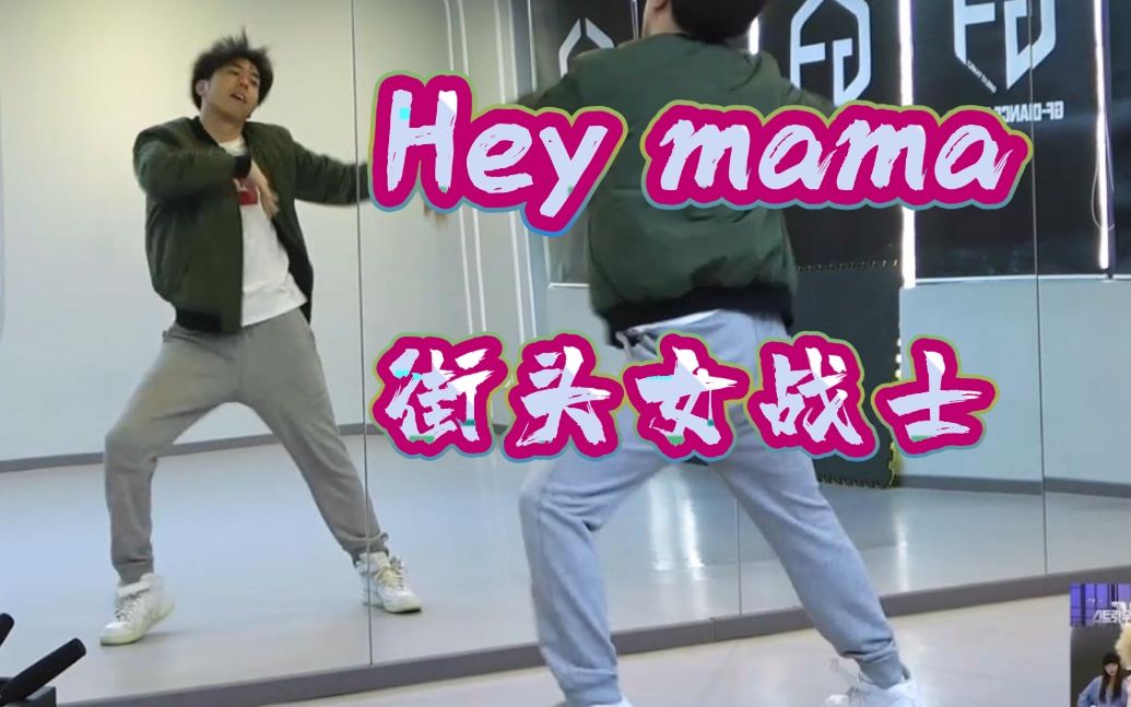【南舞团】街头女战士《hey mama》舞蹈教学 全曲翻跳
