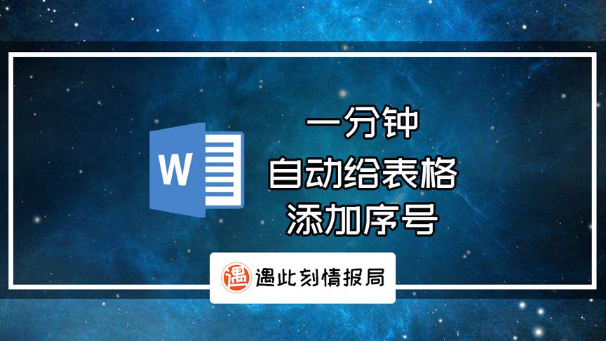 一分钟,word快速自动给表格添加序号的小技巧