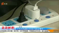 手机充电器长时间不拔会爆炸!市民都是如何使用的?