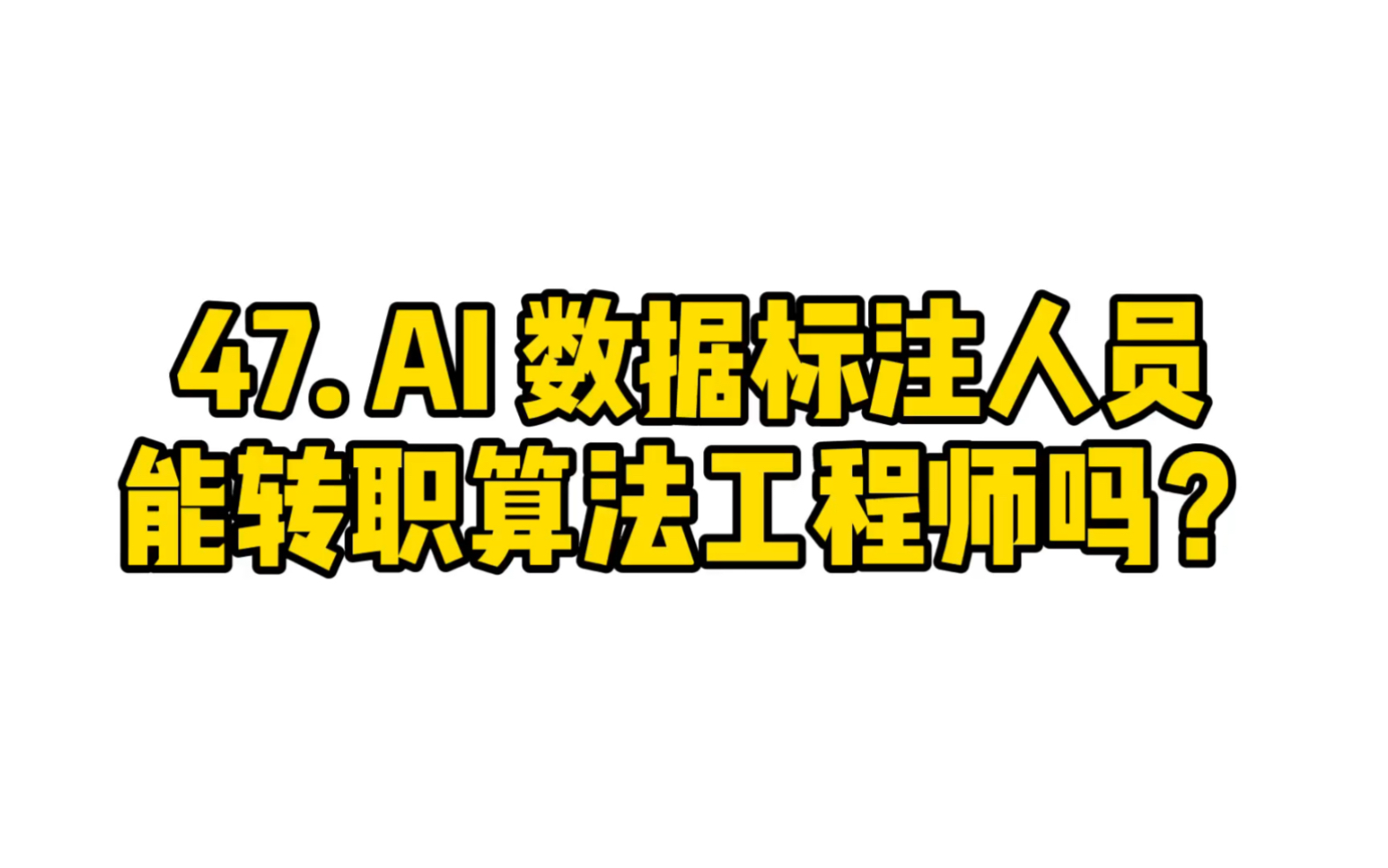 数据标注师能转行算法工程师吗?