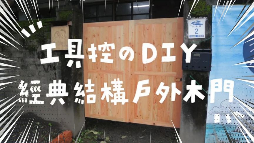 工具控DIY,经典结构户外木门【蔡山木工教学】