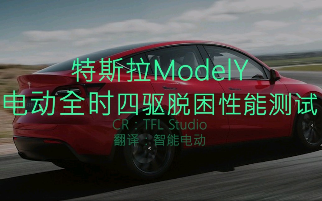 特斯拉ModelY电动全时四驱性能测试,没想到…