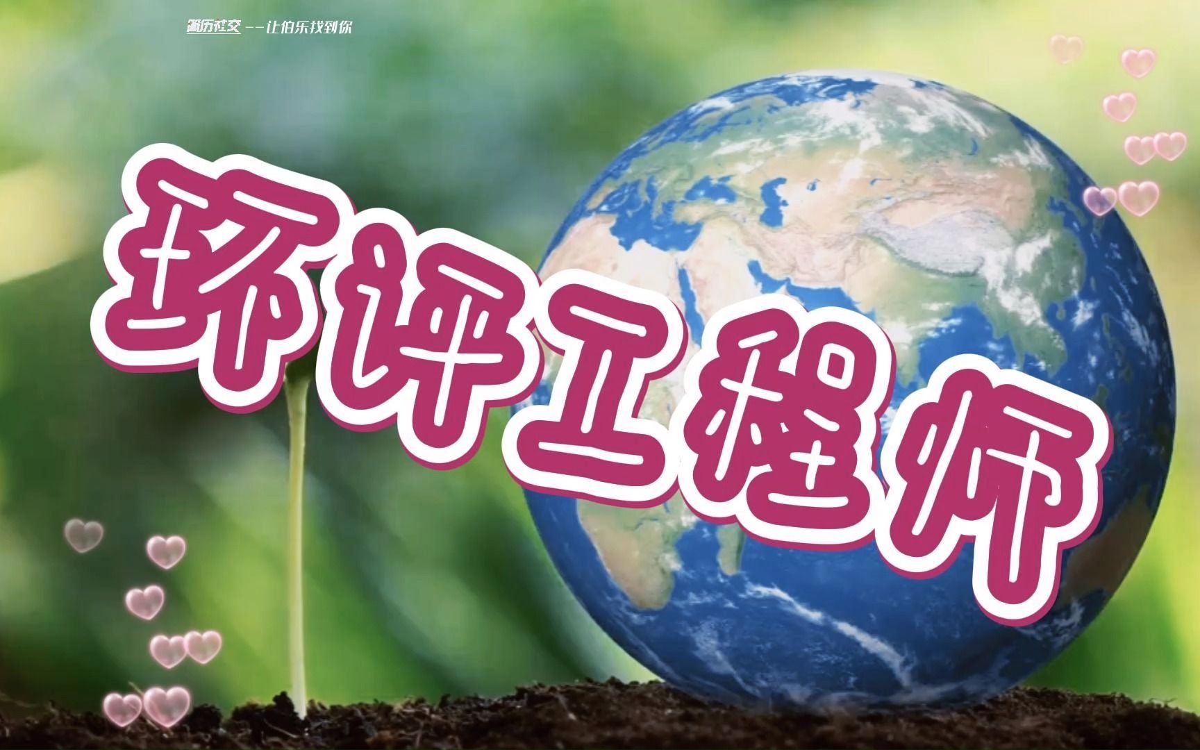 【职业百科】环评工程师