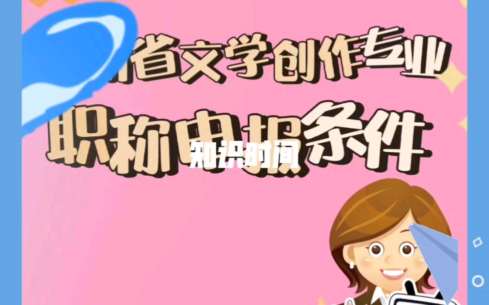 四川省文学创作专业技术人员职称评审条件