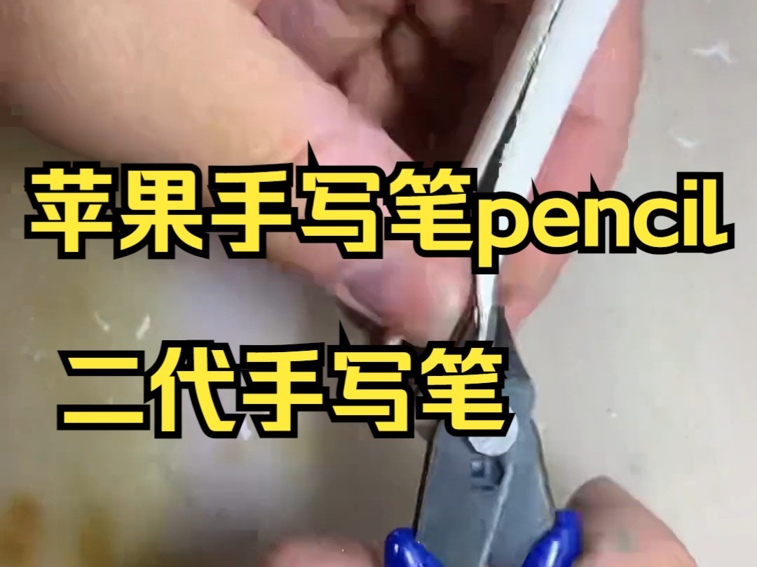 苹果手写笔pencil 二代手写笔长时间不使用不充电,导致无法连接,可以...