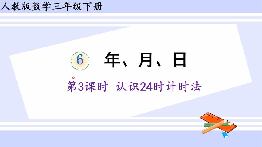 人教版数学三年级下册 第六单元 3、认识24时计时法