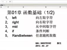 第01章 函数基础 left,right,mid,if,randbetween