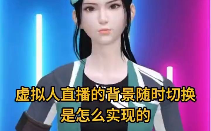 虚拟人直播背景切换其实只需要一个操作,需要用到的就是这个虚拟人...