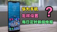 华为手机怎样每日定时“新闻快报”?不用第三方也能轻松实现。下