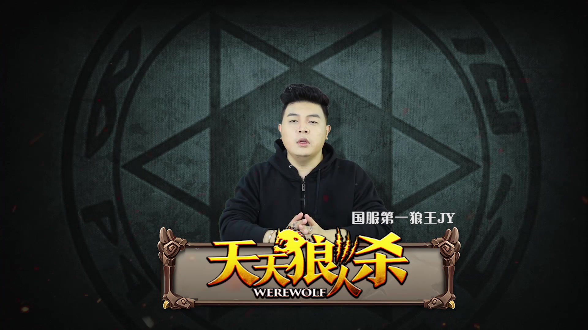 狼人杀游戏新手入门教学视频第一集(基础规则和玩法)\国服第一狼王JY...