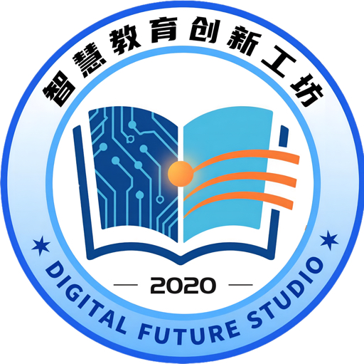 智慧教育创新工坊 