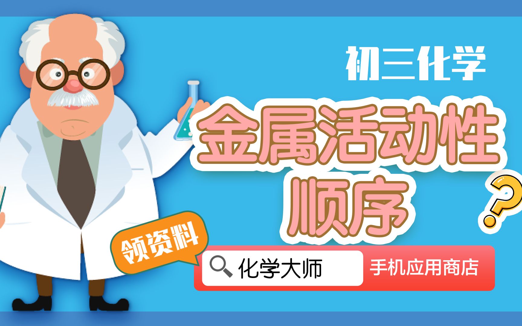 初中化学 必考重点:金属活动性顺序【化学大师】APP 解锁
