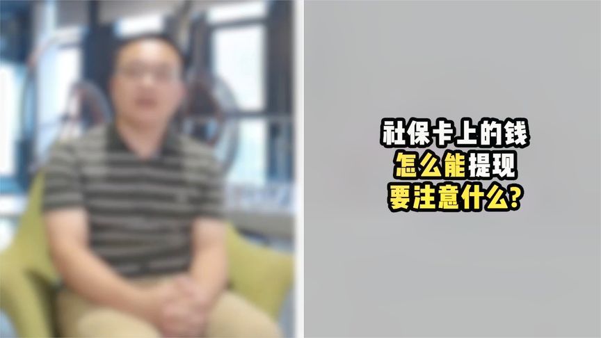 社保卡上的钱怎么能提现?要注意什么?