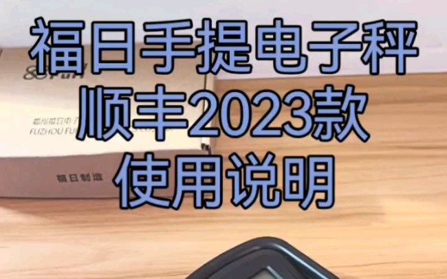 福日手提电子秤,顺丰2023-2024款使用说明。