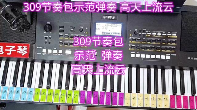雅马哈kb 309 308 291 290电子琴音色节奏扩展包。示范弹奏 高天上流...