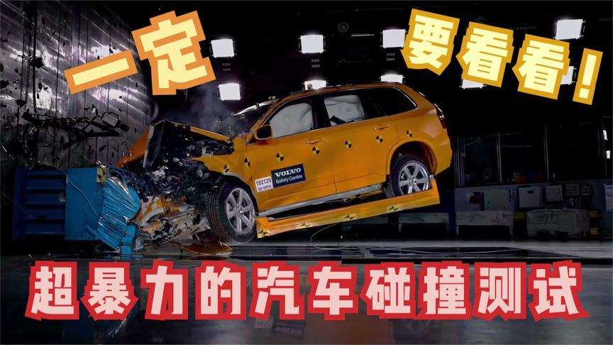 走进以安全闻名的沃尔沃碰撞实验室,看看它超暴力的碰撞测试