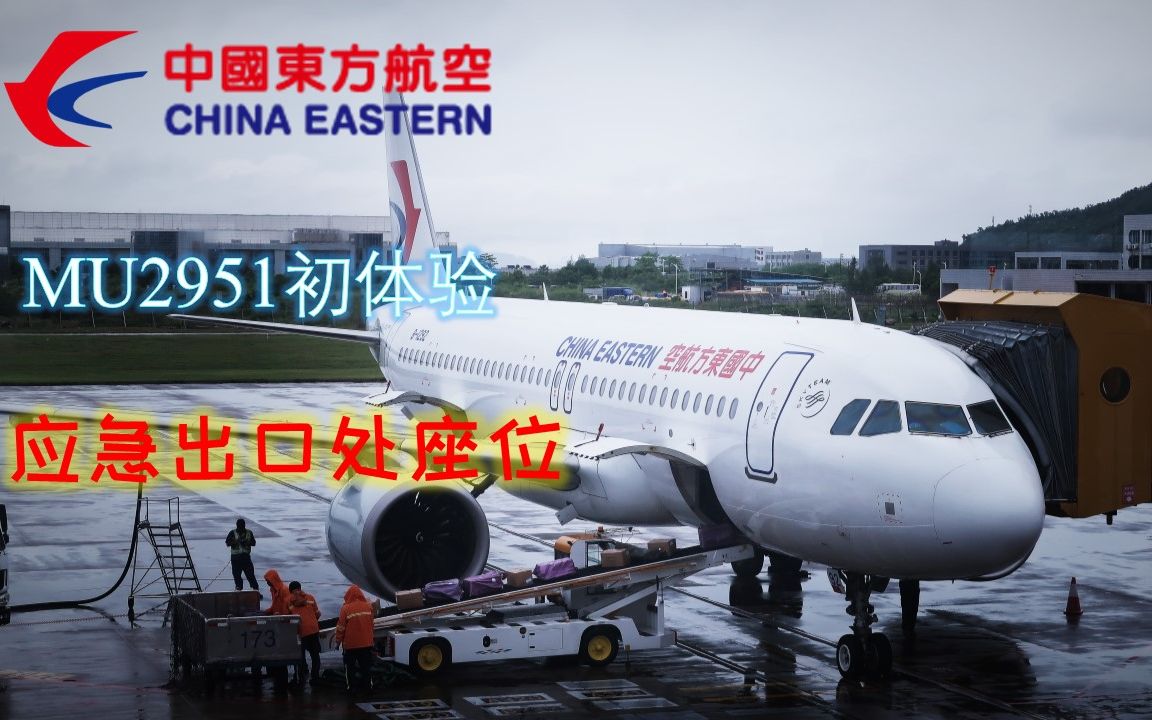 【飞行体验-vlog】飞机应急出口处座位是怎样的体验?东方航空 MU...