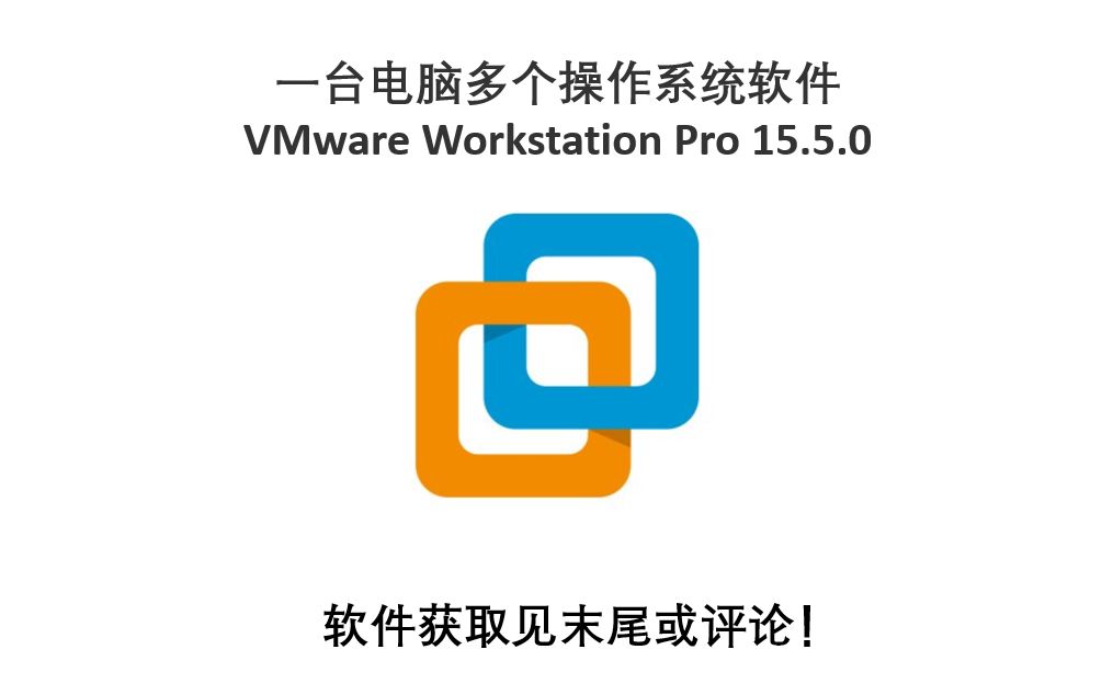 一台电脑多个操作系统软件 VMware Workstation Pro 15.5.0