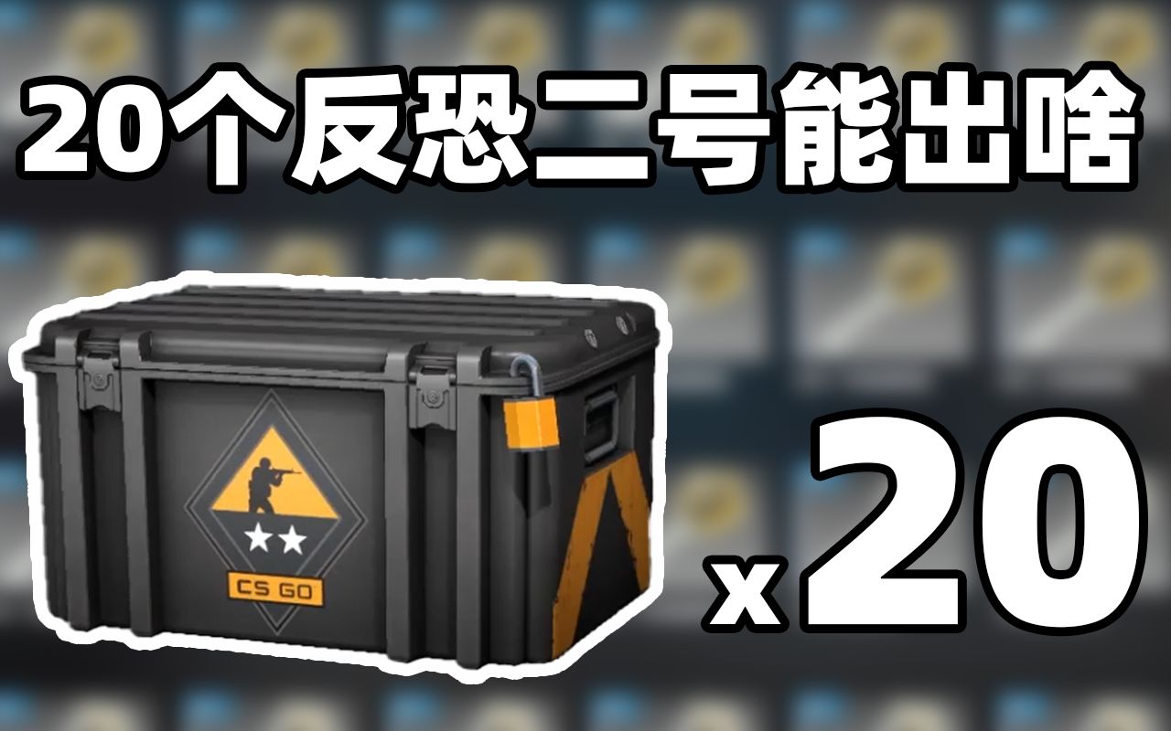 【CSGO开箱】20箱反恐二号武器箱能出啥!?崭新暗金红网m9?