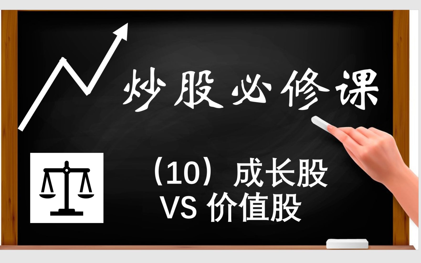 炒股必修课(10):成长股 VS 价值股
