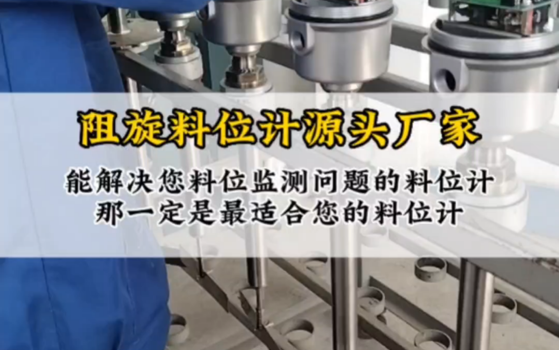 ...计,那一定是最适合您的料位计 #三锋仪表 #阻旋料位计 #料位计厂家