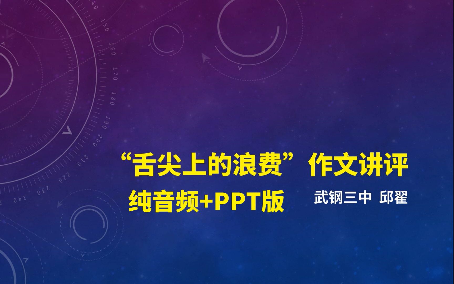 【高中议论文写作教程】“舌尖上的浪费”作文讲评(纯音频+ppt版)