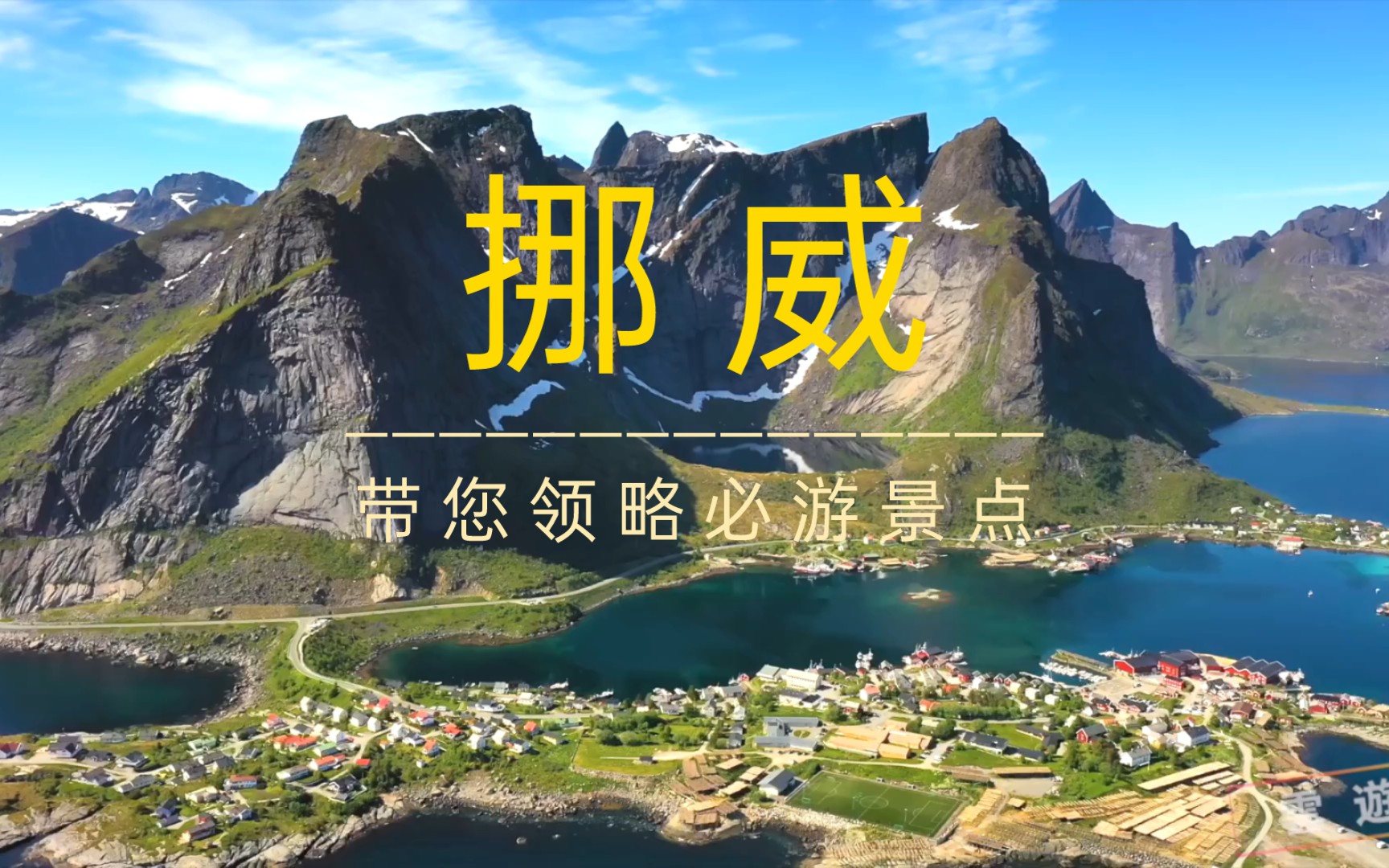 【领略全球】挪威必去景点介绍(解说版)| 北欧旅游 | Norway Travel