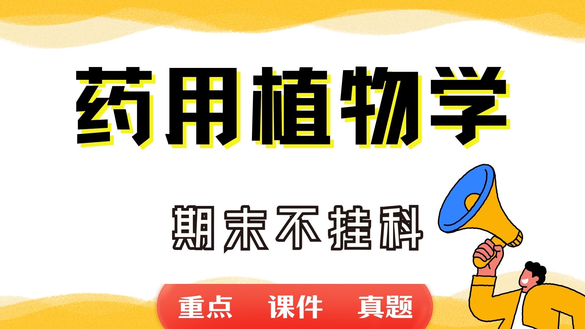 ...药用植物学期末复习资料+题库及答案+知识点汇总+简答题+名词解释