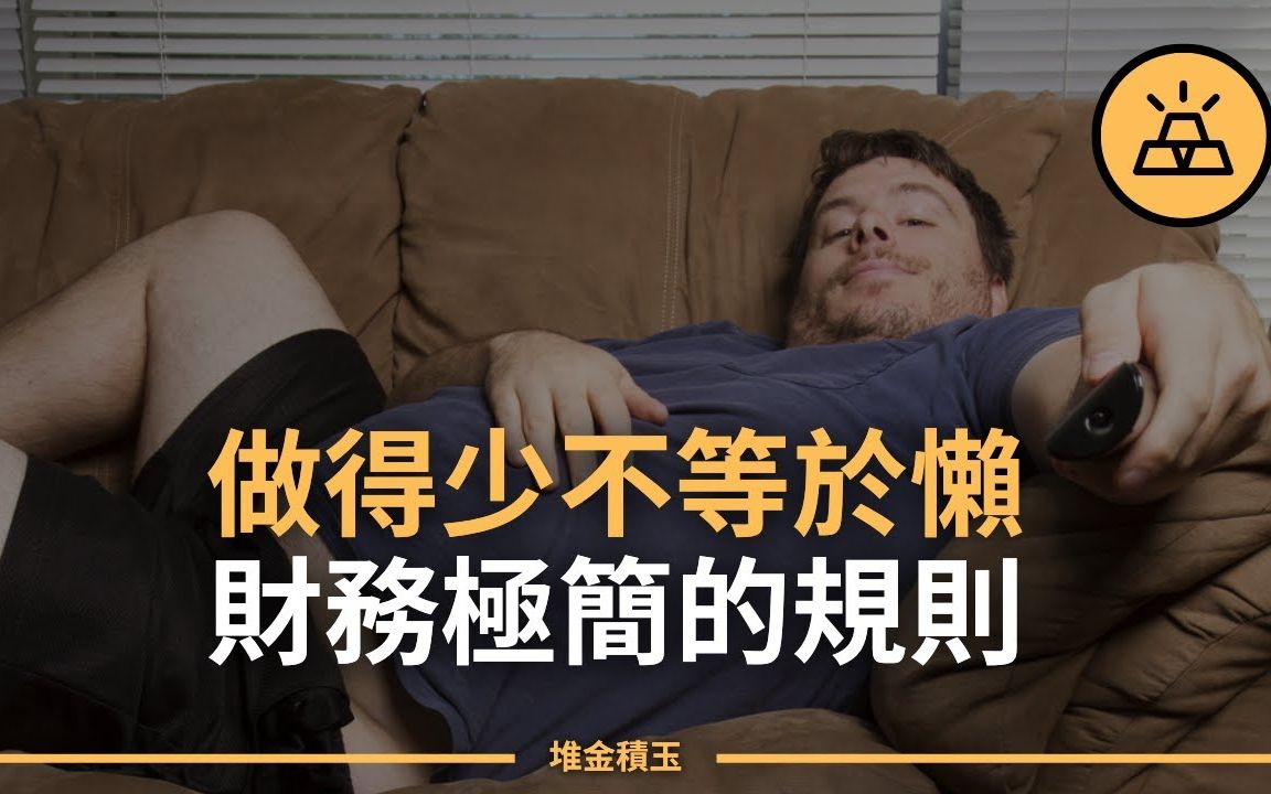 9条行之有效的财务极简主义规则 | 掌握9条规则,让你的生活更轻松 | ...