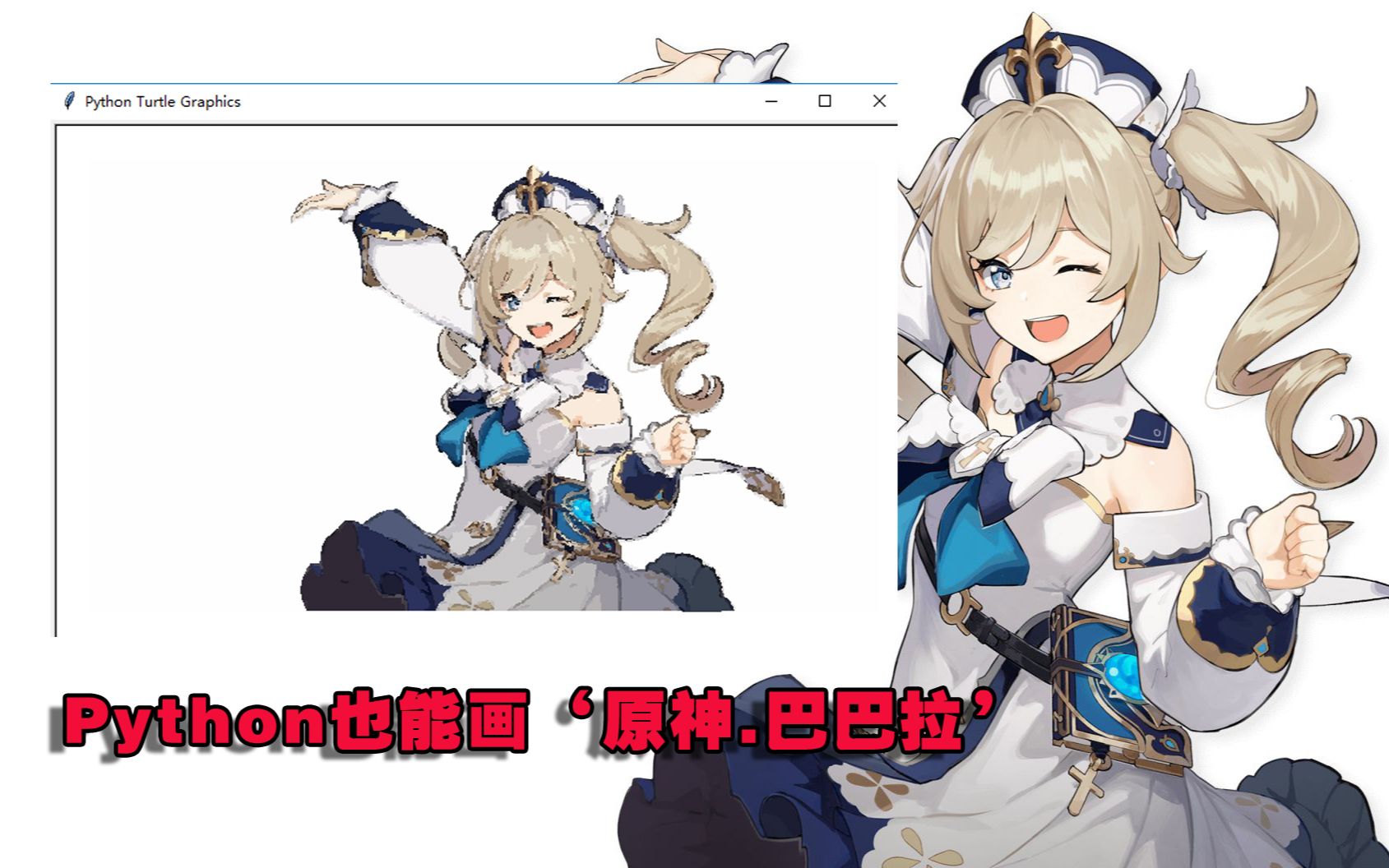 用python画了个‘原神.巴巴拉’,一个无聊的程序员