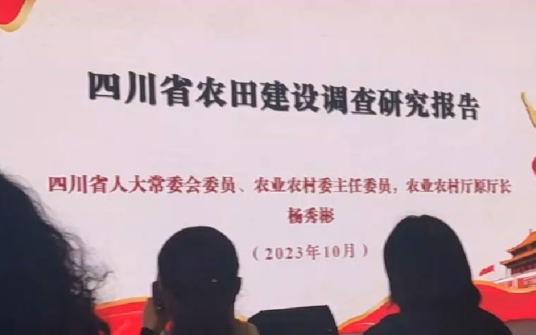 四川省农田建设调查报告(四川农业厅杨厅长)